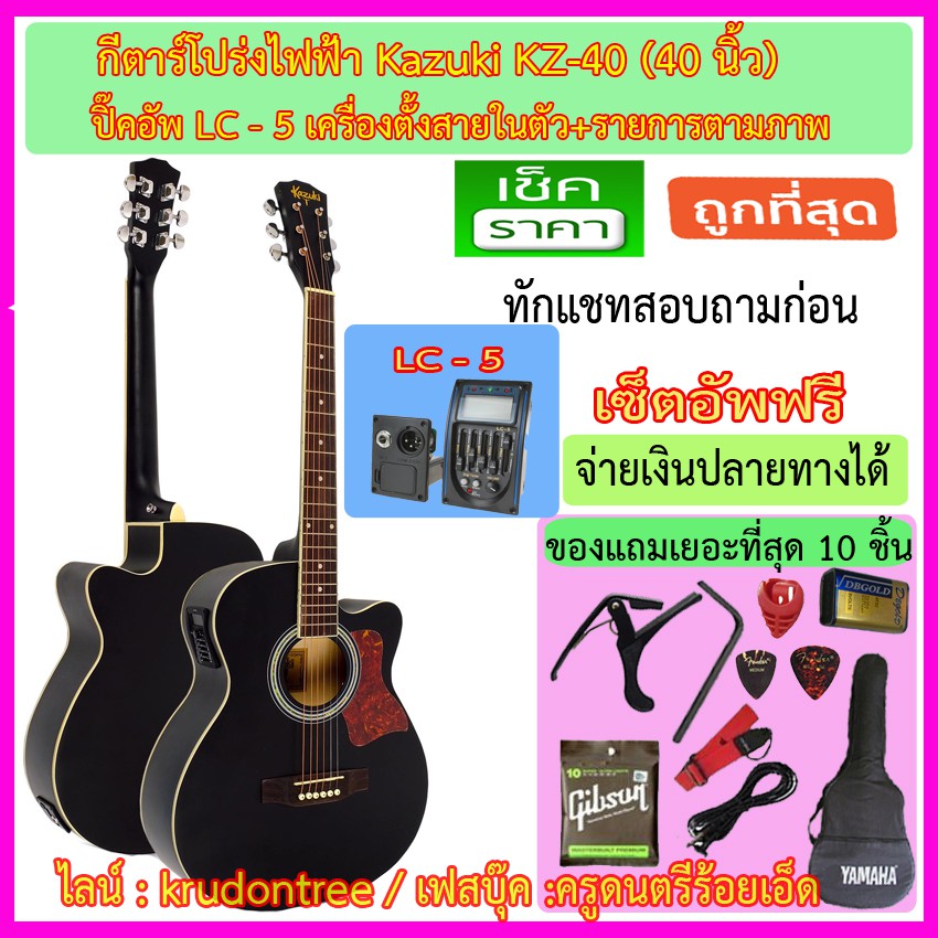 กีตาร์โปร่งไฟฟ้า 40 นิ้ว Kazuki KZ-409C ปิ๊คอัพ LC-5 เครื่องตั้งสายใน ...