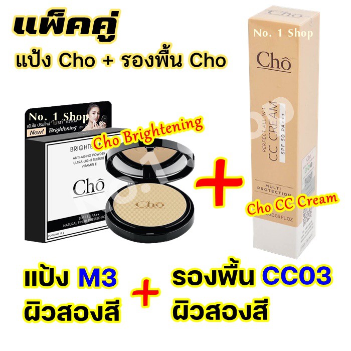 แพ็คคู่ (ใหม่ แป้ง CHO Brightening + ใหม่ Cho CC Cream) แป้ง น เนย โชติกา แป้งตลับคุมมัน/แป้ง ...