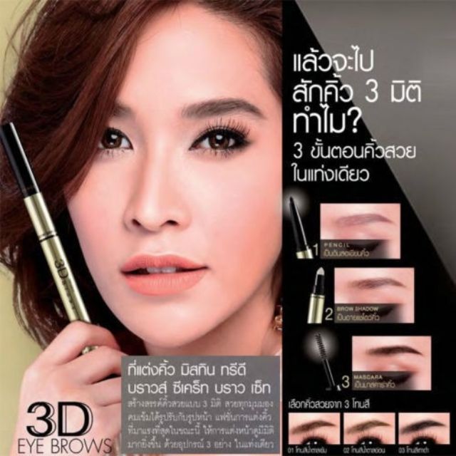 Mistine 3D Brow Secret เขียนคิ้ว มิสทีน ทรีดี บราวส์ ซีเคร็ทผลิตปี2023 | Shopee Thailand
