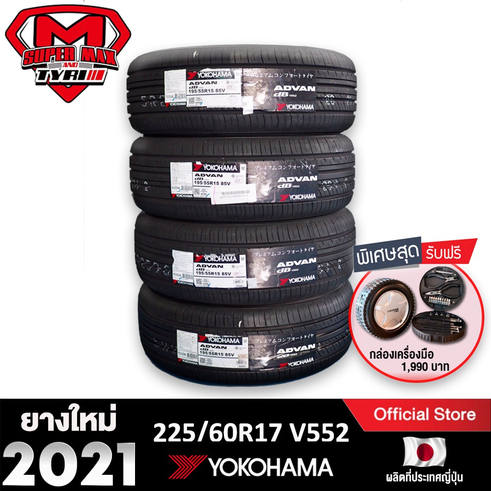 Yokohama โยโกฮาม่า (4 เส้น) 225/60 R17 (ขอบ17) ยางรถยนต์ รุ่น ADVAN DB V552 (Made in Japan) ยาง ...