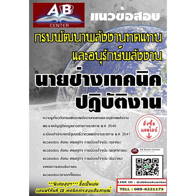 AB Book Center แนวข้อสอบ นายช่างเทคนิคปฏิบัติงาน (พพ.) กระทรวงพลังงาน ...