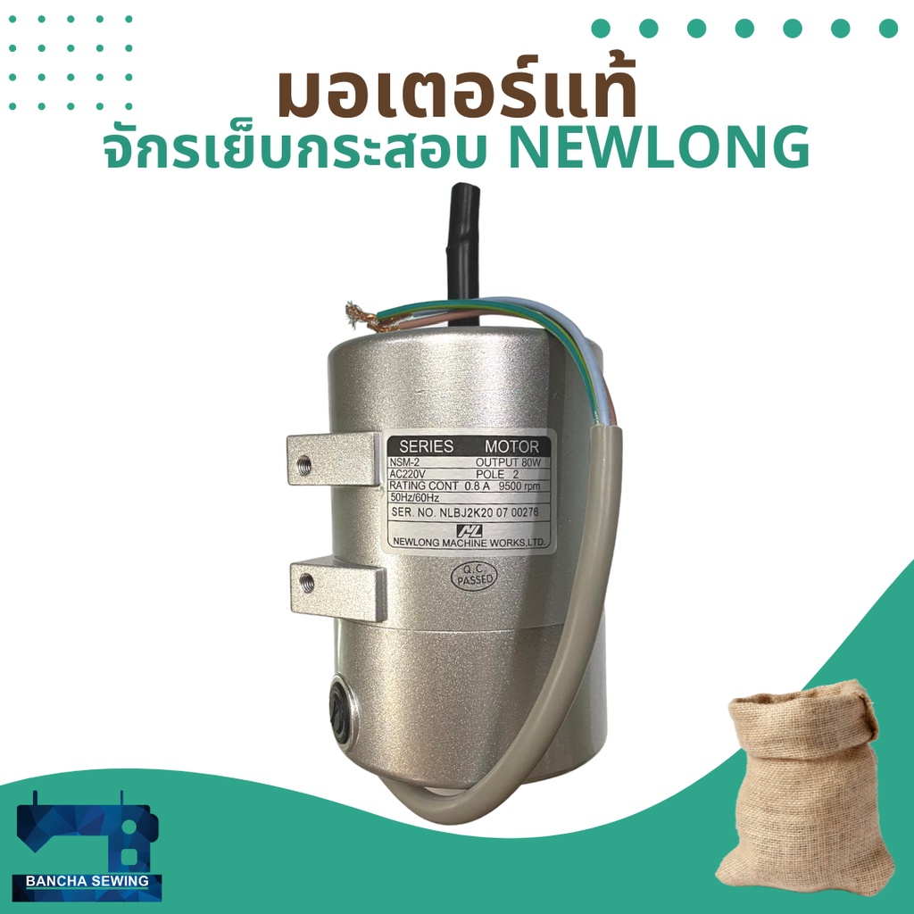 มอเตอร์แท้ สำหรับจักรเย็บกระสอบ ยี่ห้อ NEWLONG รุ่น NP-7A | Shopee Thailand