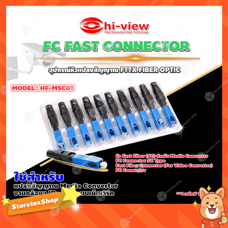 Hi-View FC FAST CONNECTOR อุปกรณ์หัวแปลงสัญญาณ FTTX FIBER OPTIC รุ่น HF-MSC01 | Shopee Thailand