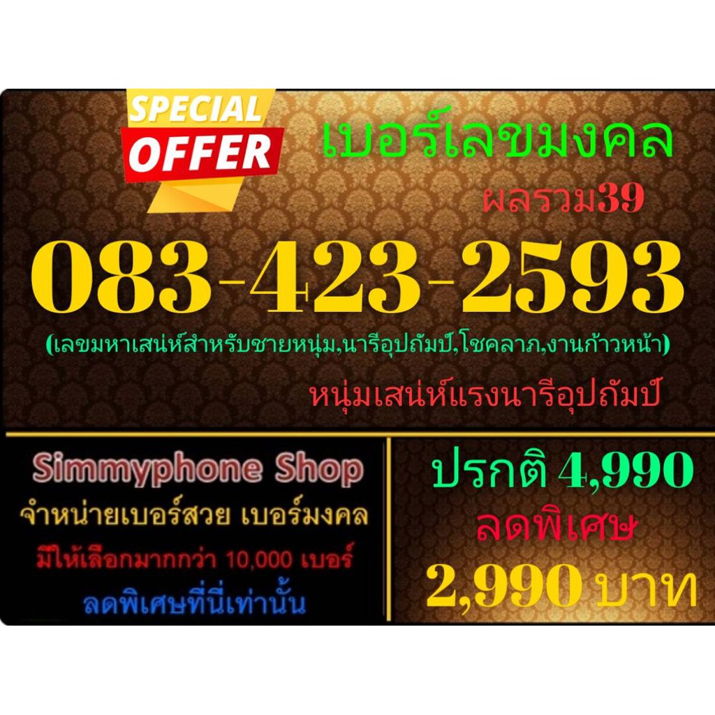 ขายเบอร์เลขมงคล 083-423-2593 (AIS เติมเงิน) | Shopee Thailand