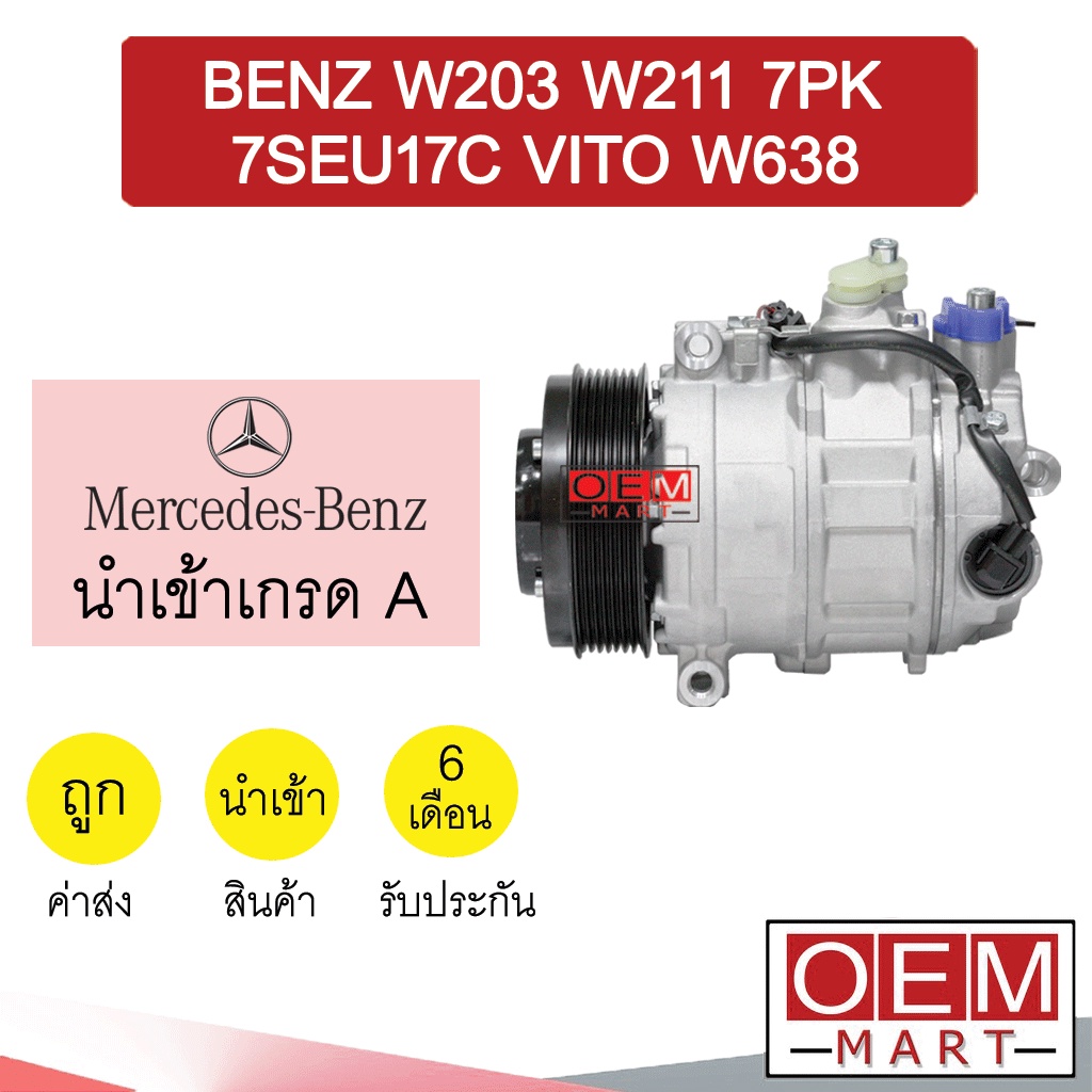 คอมแอร์ นำเข้า เบนซ์ W203 W211 7SEU17C วีโต้ W638 W639 7PK คอมเพรสเซอร์ ...