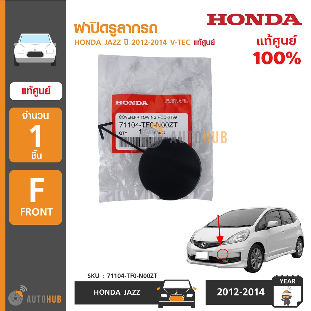 HONDA ฝาปิดรูลากรถ JAZZ GE MC ปี 2012-2014 V-TEC แท้ศูนย์ 71104-TF0 ...