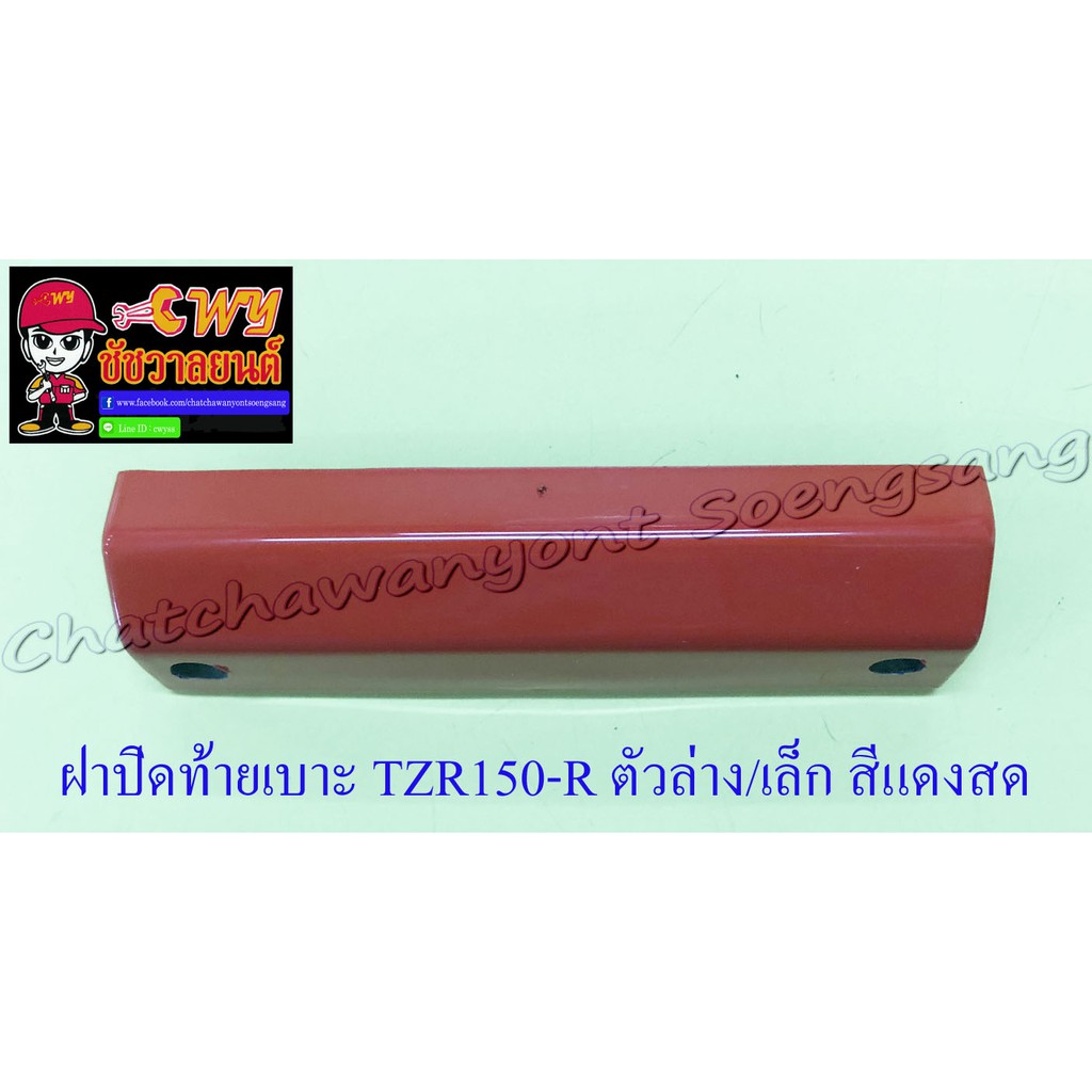 ฝาปิดท้ายเบาะ VR150-R TZR150-R ตัวล่าง/ตัวเล็ก สีแดงสด (5608) | Shopee ...