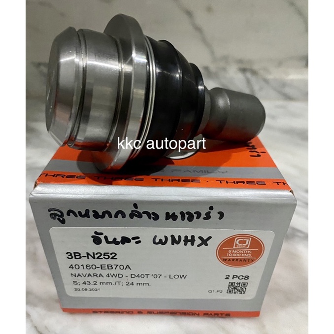 ลูกหมากปีกนกล่าง NISSAN NAVARA 4WD (SB-N252)ราคา 1 ชิ้น | Shopee Thailand