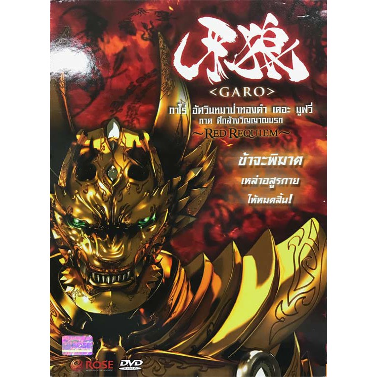 152232/DVD เรื่อง Garo The Movie - 3D Red Requiem กาโร่ เดอะมูฟวี่ ศึก ...