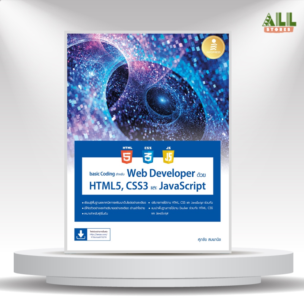 หนังสือ Basic Coding สำหรับ Web Developer ด้วย Html5 Css3 และ 3493