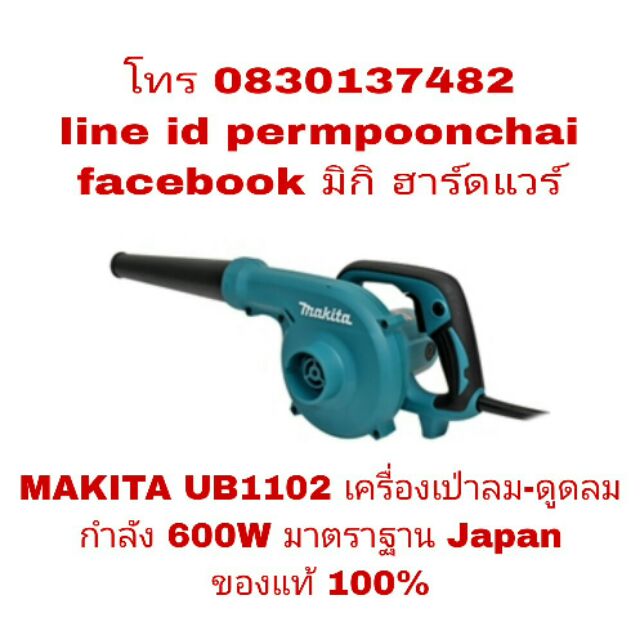 MAKITA UB1102 เครื่องเป่าลม-ดูดฝุ่น กำลัง 600W ของแท้100% | Shopee Thailand