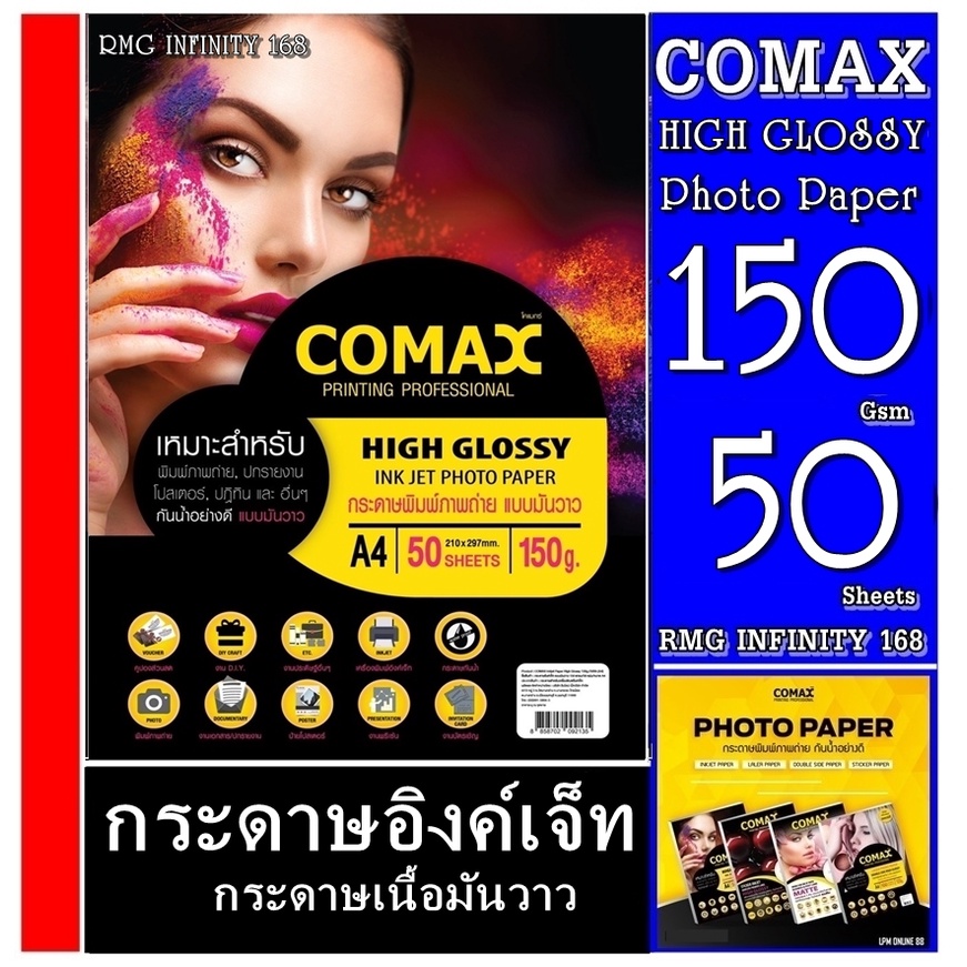 กระดาษ 150 gsm Comax A4 50ผ กระดาษมันวาว 1 ด้าน หนาแน่นคมชัด รองรับทุกงานพิมพ์คุณภาพ เพิ่มความพ ...