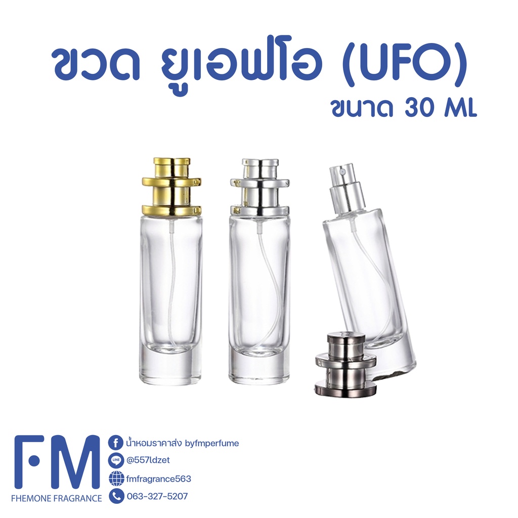 ขวดน้ำหอม ยูเอฟโอ (UFO) ขนาด 30 ML | Shopee Thailand
