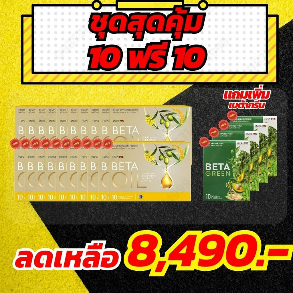 Beta Oil (เบต้าออยล์) โปร10กล่อง แถม 10 ตัวช่วยเรือง ไขมันในเลือดสูง ...