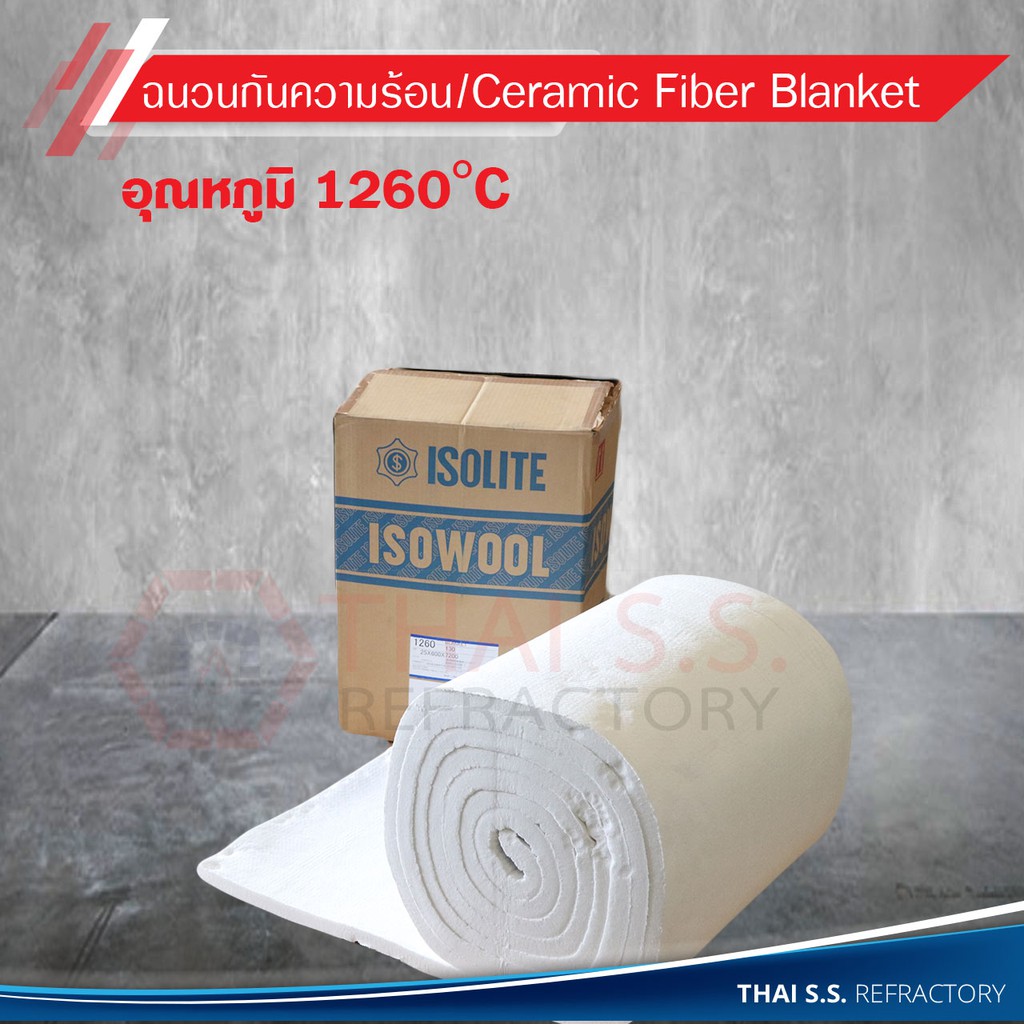 ฉนวนกันความร้อน สูงถึง 1260 องศา เซรามิกไฟเบอร์ / CeramicFiber Blanket ...