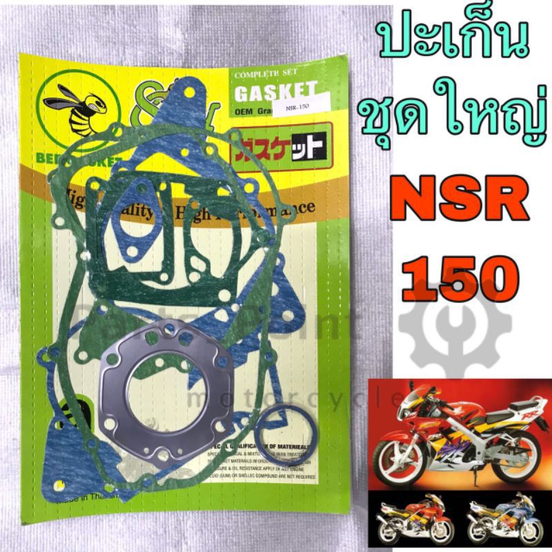 ปะเก็น NSR 150 ปะเก็นชุดใหญ่ NSR 150 | Shopee Thailand