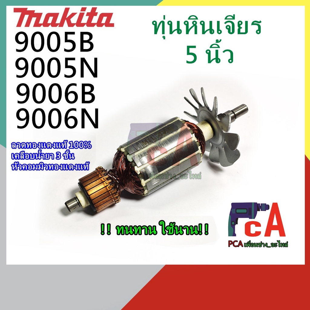 9005B 9005N 9006B 9006N ทุ่นหินเจียรไฟฟ้า ขนาด 5นิ้ว ยี่ห้อ มากีต้า ...
