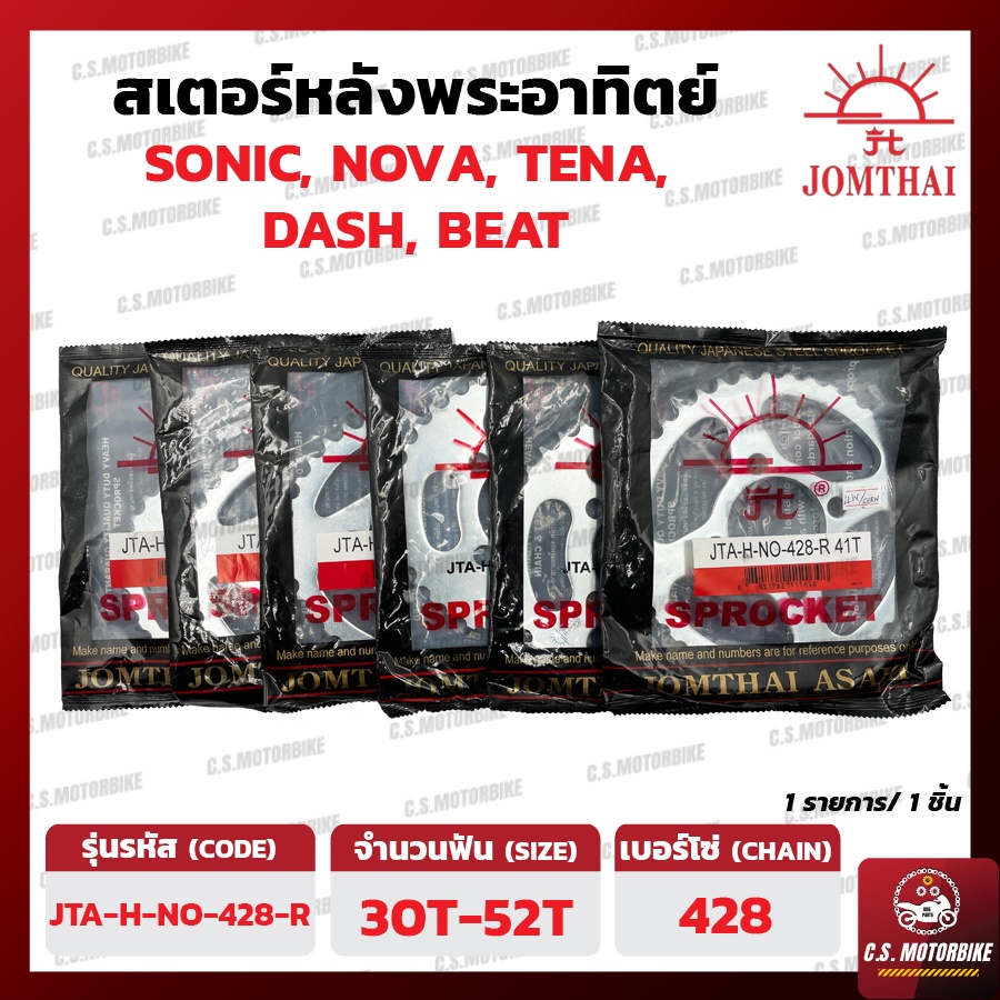 สเตอร์หลัง พระอาทิตย์ JOMTHAI สำหรับ SONIC, DASH, TENA, LS, NOVA, BEAT 428 ขนาด 30-52 ฟัน ...