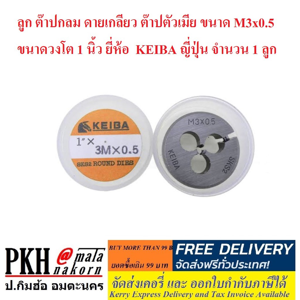 ลูก ต๊าปกลม ดายเกลียว ต๊าปตัวเมีย ขนาด M3x0.5 ขนาดวงโต 1 นิ้ว ยี่ห้อ KEIBA ญี่ปุ่น จำนวน 1 ลูก ...