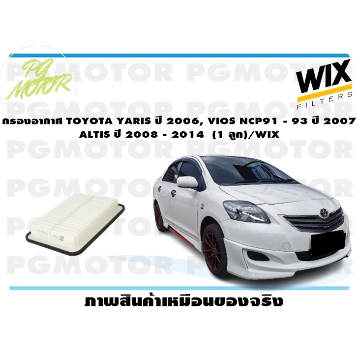 กรองอากาศ TOYOTA YARIS ปี 2006, VIOS NCP91 - 93 ปี 2007 ALTIS ปี 2008 - 2014 (1 ลูก)/WIX ...