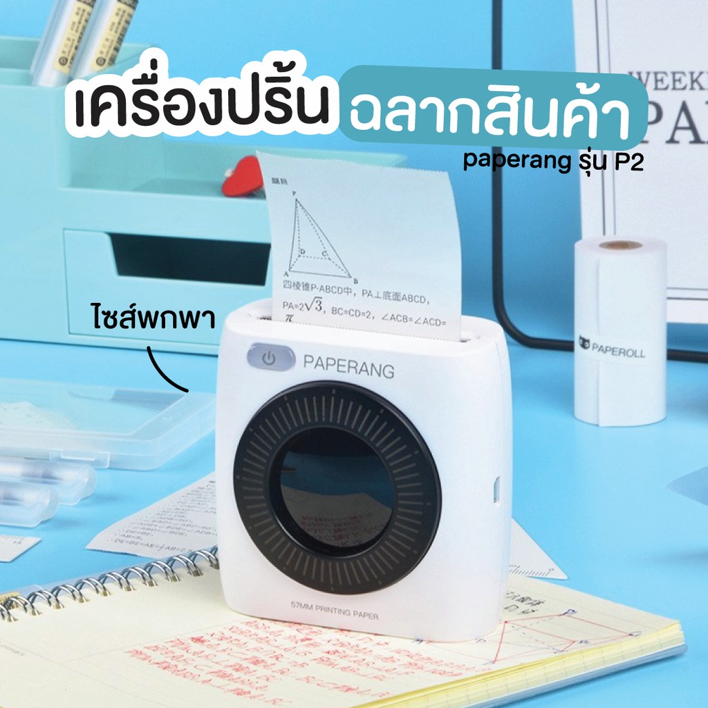 เครื่องปริ้นพกพา Paperang P2 เครื่องพิมพ์พกพา รุ่นใหม่300dpi แบบพกพา ...