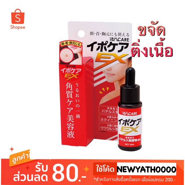 Ipocare Ex 18ml เซรั่มกำจัดกระ ติ่งเนื้อ Ipocare Ex 18ml CARE EX น้ำยากำจัดติ่งเนื้อ | Shopee ...