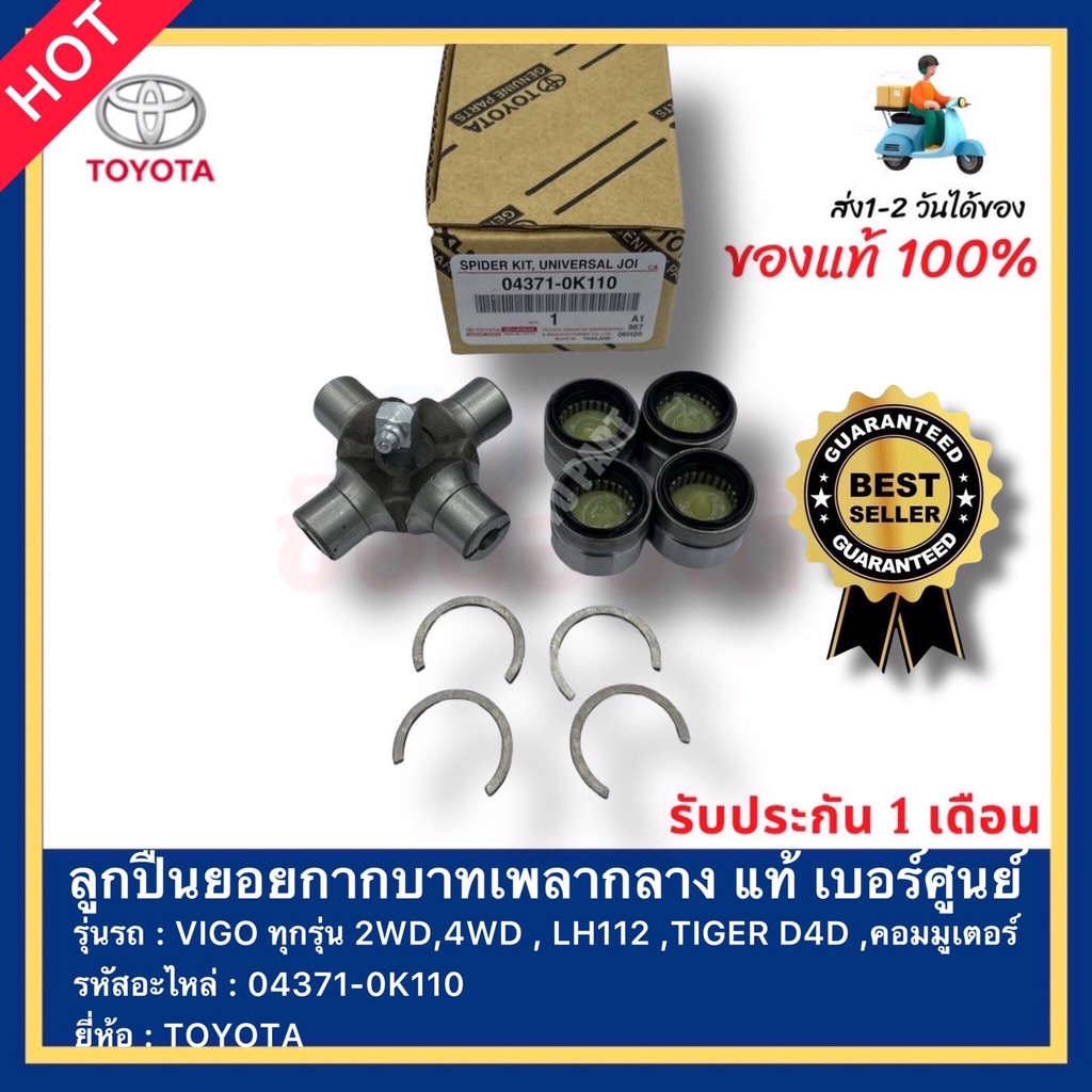 ลูกปืนยอยกากบาทเพลากลาง แท้ เบอร์ศูนย์ 04371-0K110 ยี่ห้อTOYOTA รุ่นรถ ...