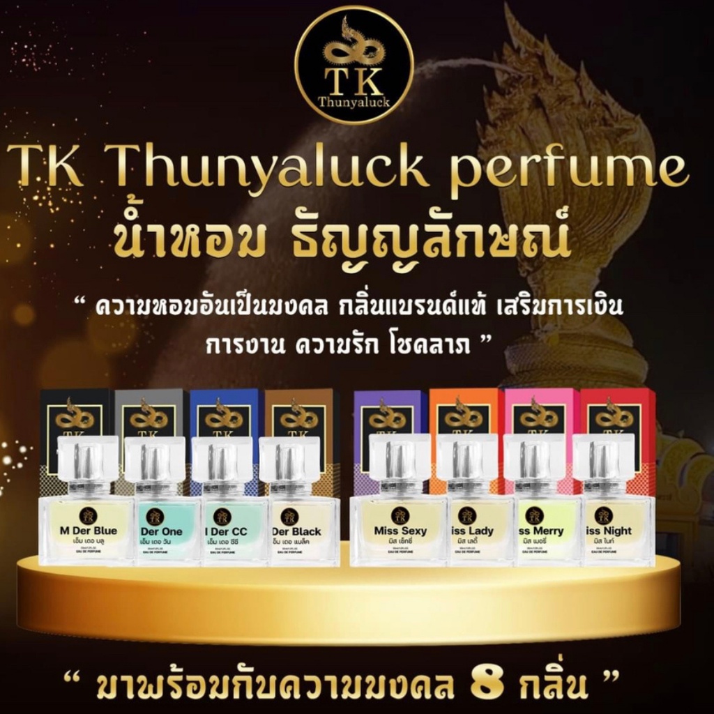 ส่งฟรี น้ำหอมมูเตลู น้ำหอมเสริมดวง TK EAU DE PERFUME น้ำหอมเพิ่มเสน่ห์ ...