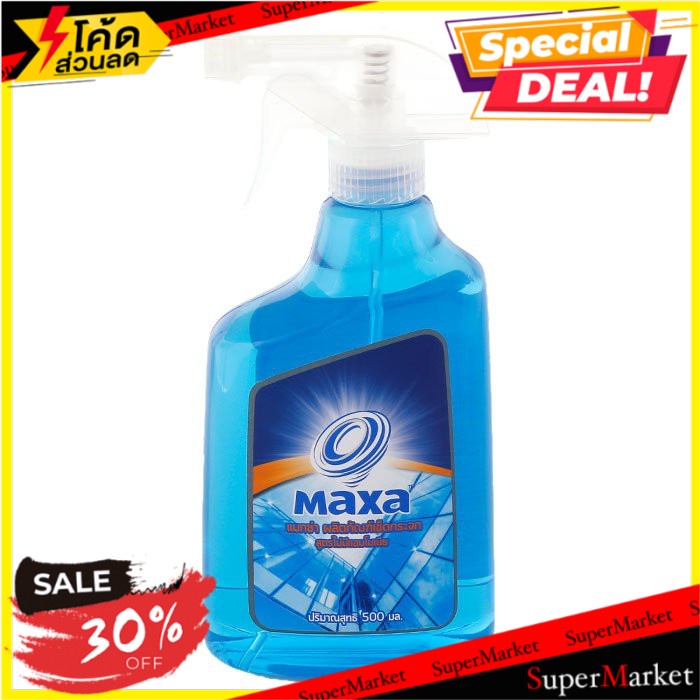 ถูกที่สุด แมกซ่า ผลิตภัณฑ์เช็ดกระจก สูตรไม่มีแอมโมเนีย 500 มล. MAXA Glass Cleaner Spray No ...