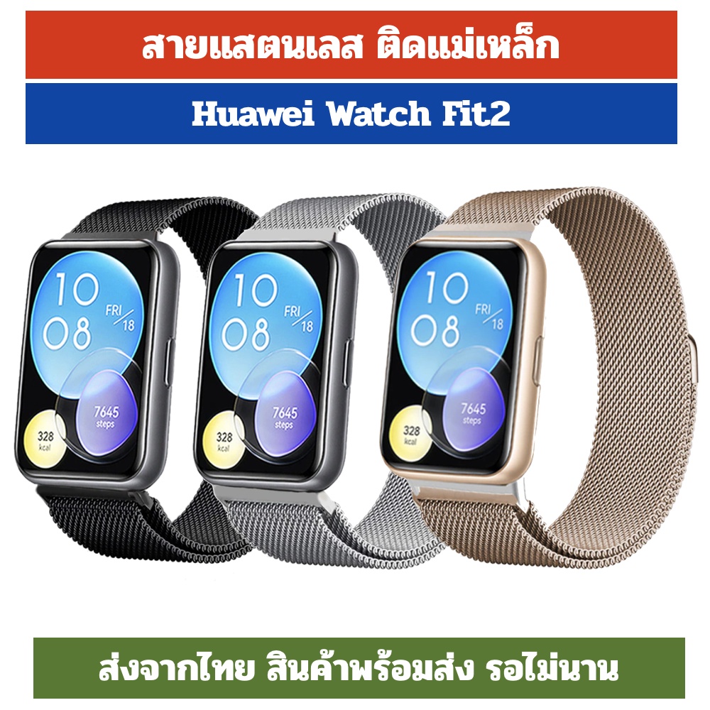 สายแสตนเลส สานแม่เหล็ก Huawei Watch Fit2 fit2 fit 2 ร้านไทย พร้อมส่ง หัวเหว่ย ฟิต2 ฟิต 2 ...