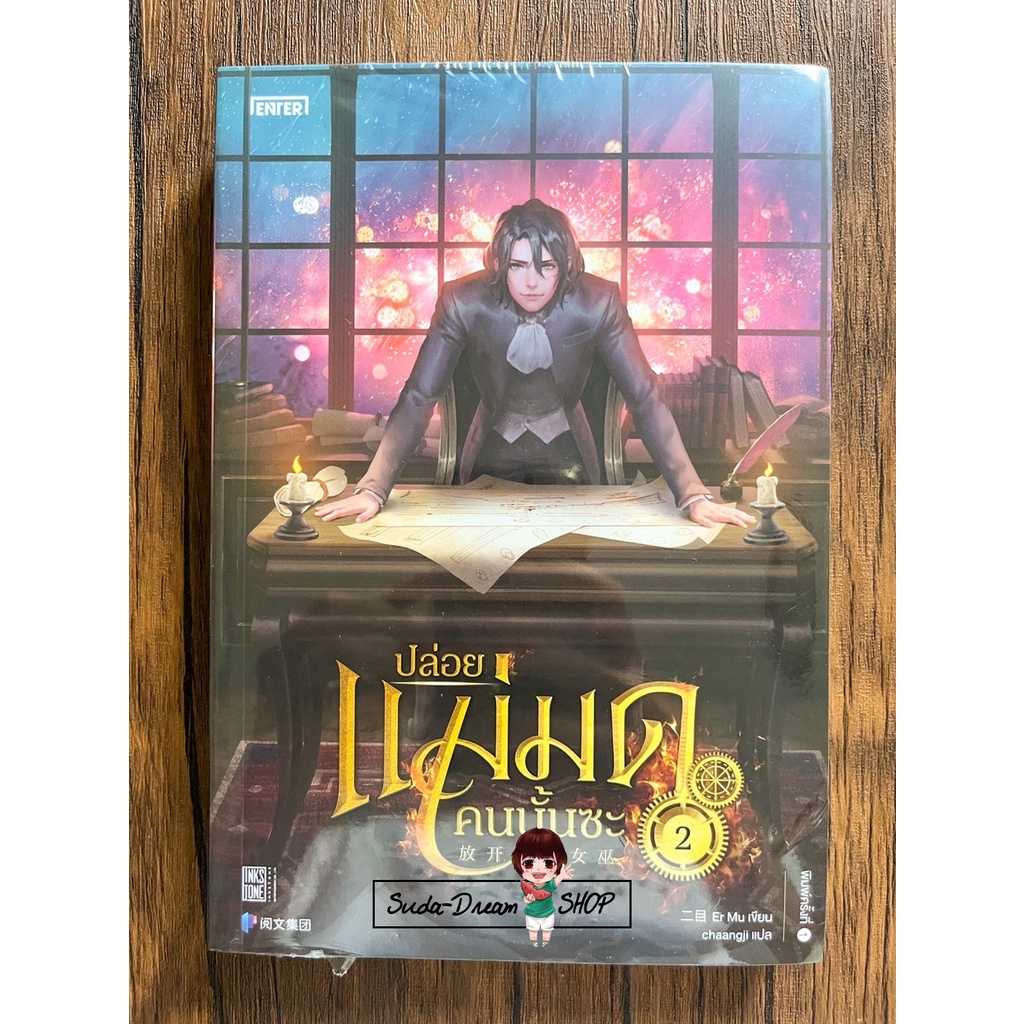 ปล่อยแม่มดคนนั้นซะ เล่ม 2 Er Mu - นิยายแปลจีนแฟนตาซี | Shopee Thailand