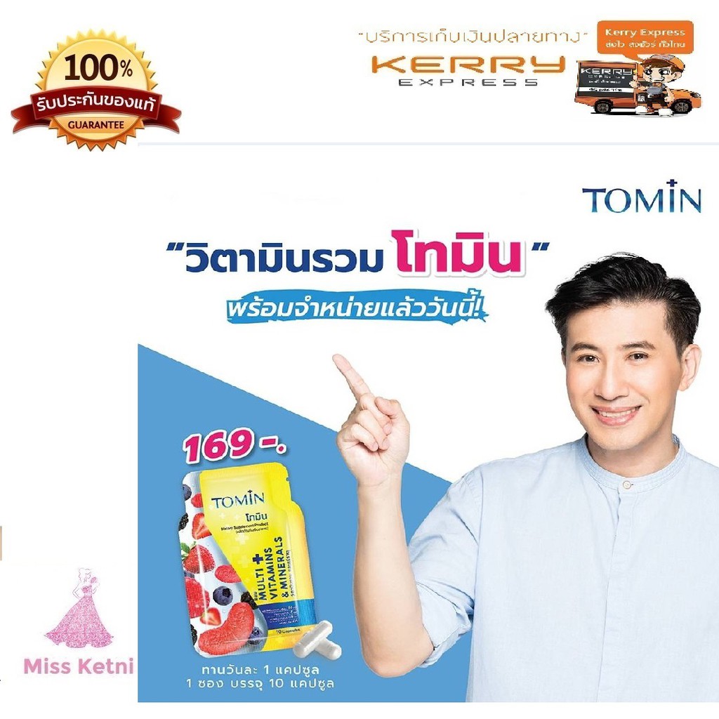 Tomin วิตามินรวมโทมิน สกัดจากธรรมชาติ 1 ซอง บรรจุ 10 แคปซูล 169 บาท ...