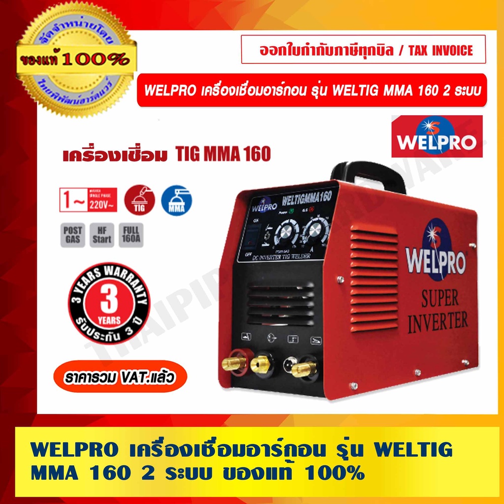 WELPRO เครื่องเชื่อมอาร์กอน รุ่น WELTIG MMA 160 2 ระบบ ของแท้ 100% ร้าน ...
