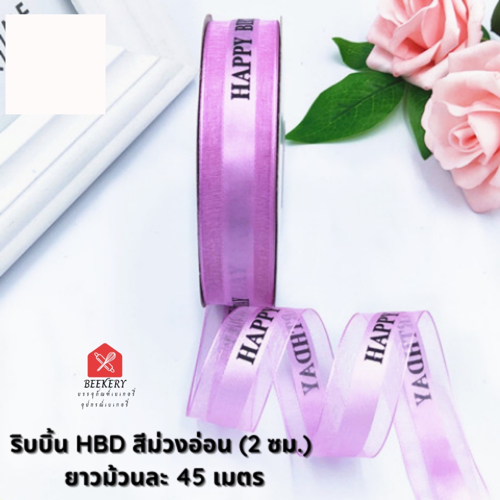 ริบบิ้น HBD (2 ซม.) ยาวม้วนละ 45 เมตร | Shopee Thailand