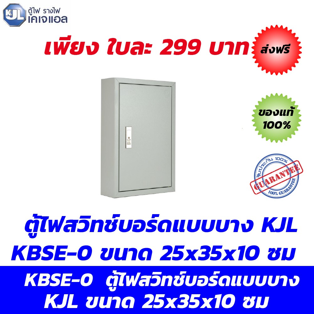 KJL ตู้ไฟสวิทช์บอร์ดไซส์มาตรฐานแบบบาง(KBSE-SE-0) ขนาด 25x35x10 ซม | Shopee Thailand