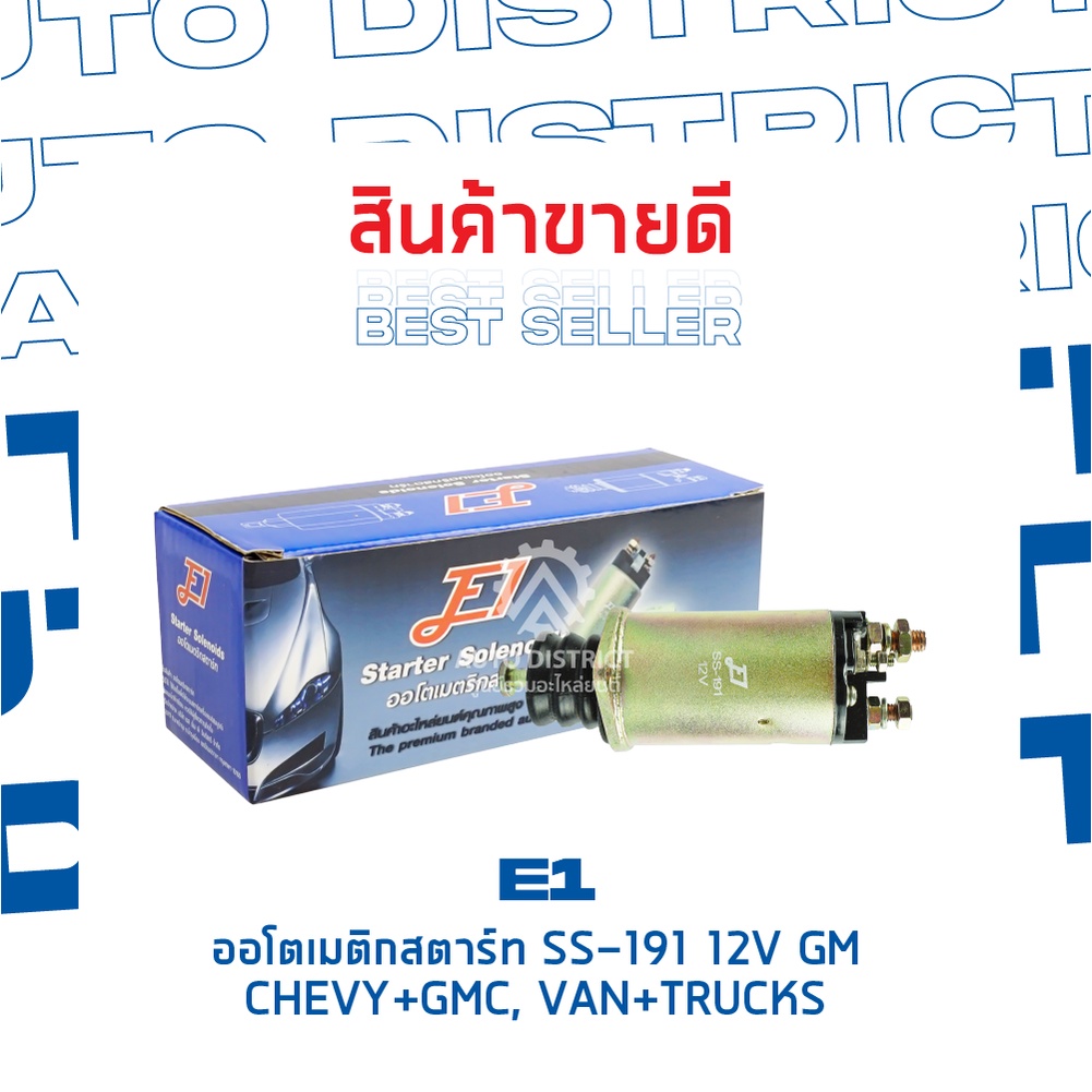 E1 ออโตเมติกสตาร์ท SS-191 12V GM CHEVY+GMC, | Shopee Thailand