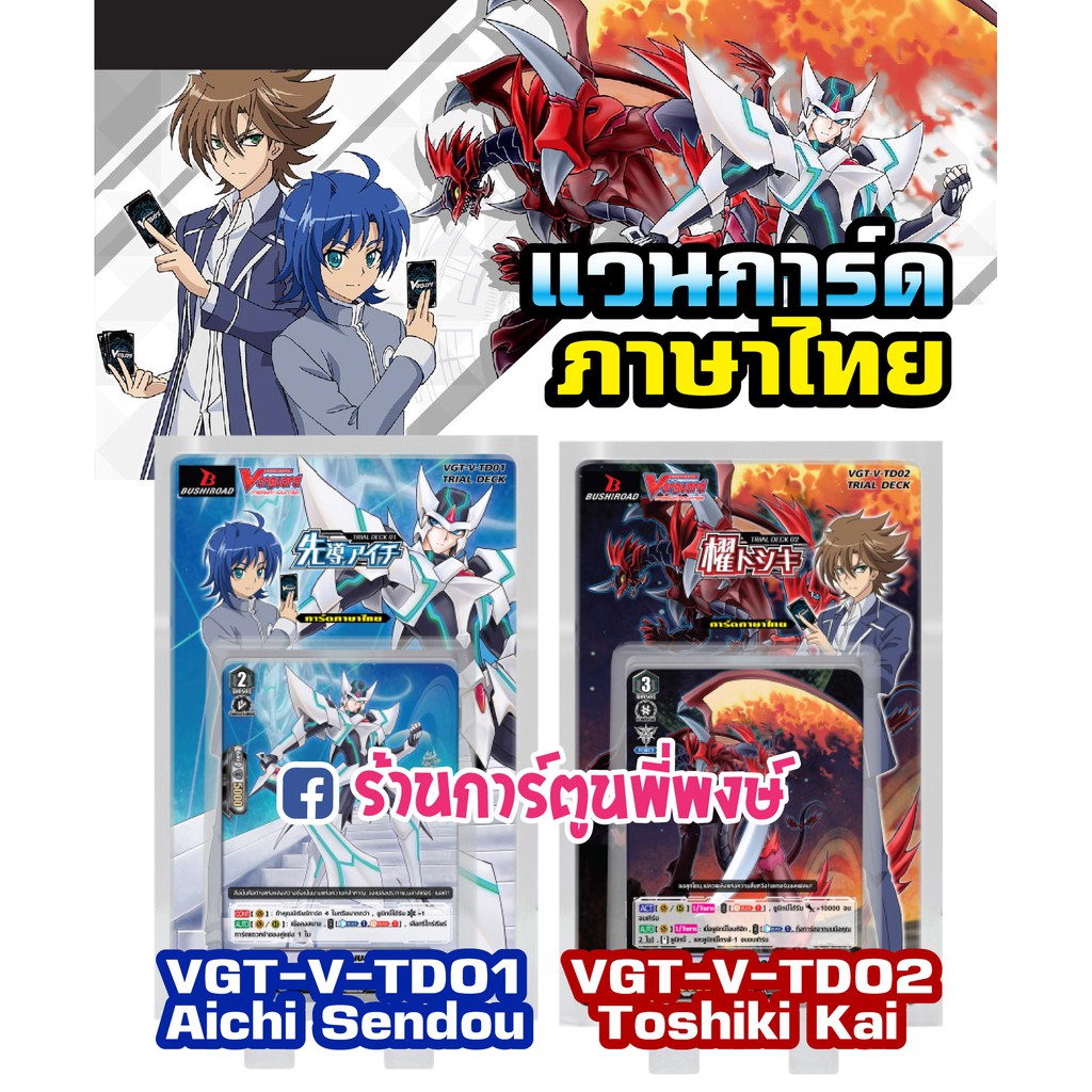 แวนการ์ด VGT-V-TD01 เซนโด ไอจิ รอยัล พาราดิน VGT-V-TD02 ไค โทชิกิ คาเงโร่ Vanguard ภาค V วี ชุด ...