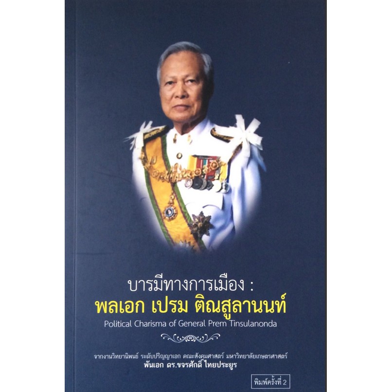 บารมีทางการเมือง พลเอก เปรม ติณสูลานนท์ Political Charisma of General ...