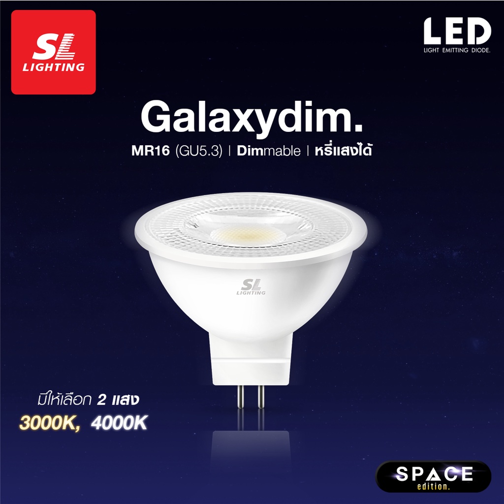 Sl Lighting Galaxydim Led Mr16 7w 220v หลอดไฟ Led หรี่แสงได้ Gu5 3