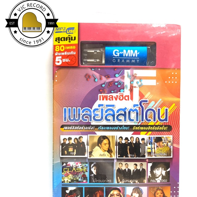 สุดคุ้มเสียบฟังได้เลย!! USB Mp3 80 เพลงใหม่ล่าสุดแกรมมี่ | Shopee Thailand