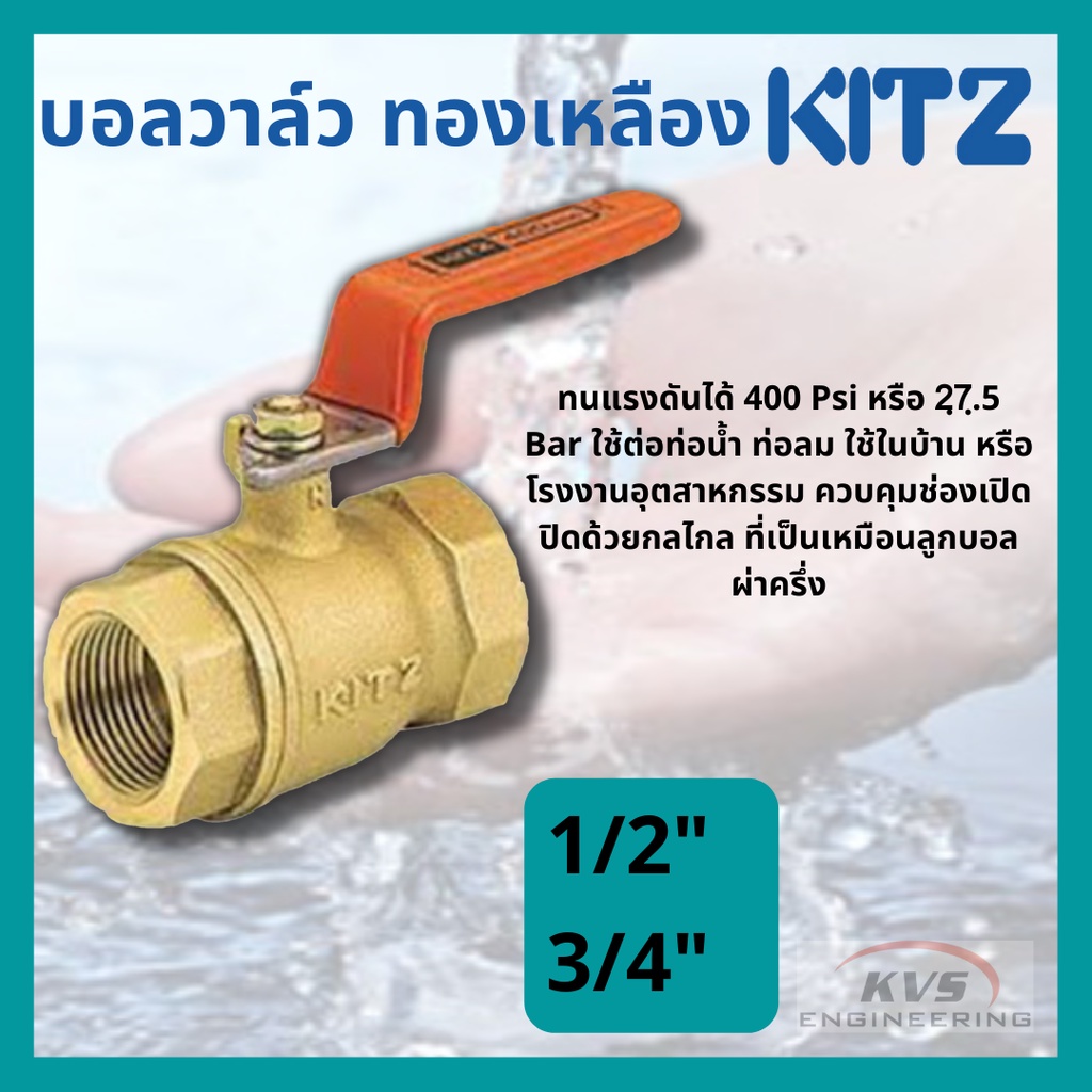 บอลวาล์วทองเหลือง KITZ รุ่น 400 WOG ขนาด 1/2", 3/4" | Shopee Thailand