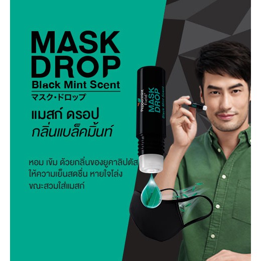 Peppermint Field Mask Drop Black Mint Scent เป๊ปเปอร์มิ้นท์ ฟิลด์ แมสก์ ...