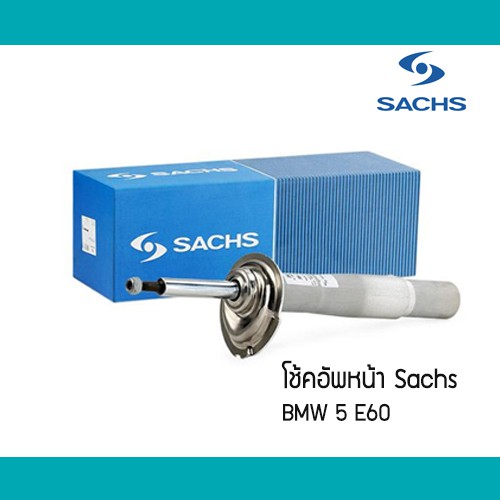 โช้คอัพหน้า คู่ BMW 5 E60 Sachs โช๊คอัพ 36C81A | Shopee Thailand