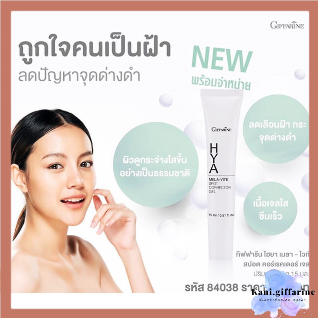 HYA Mela-Vite Spot Corrector Gel GIFFARINE ไฮยา เมลา-ไวท์ สปอต คอร์เรคเตอร์ เจล ทาฝ้า ทากระ จุด ...