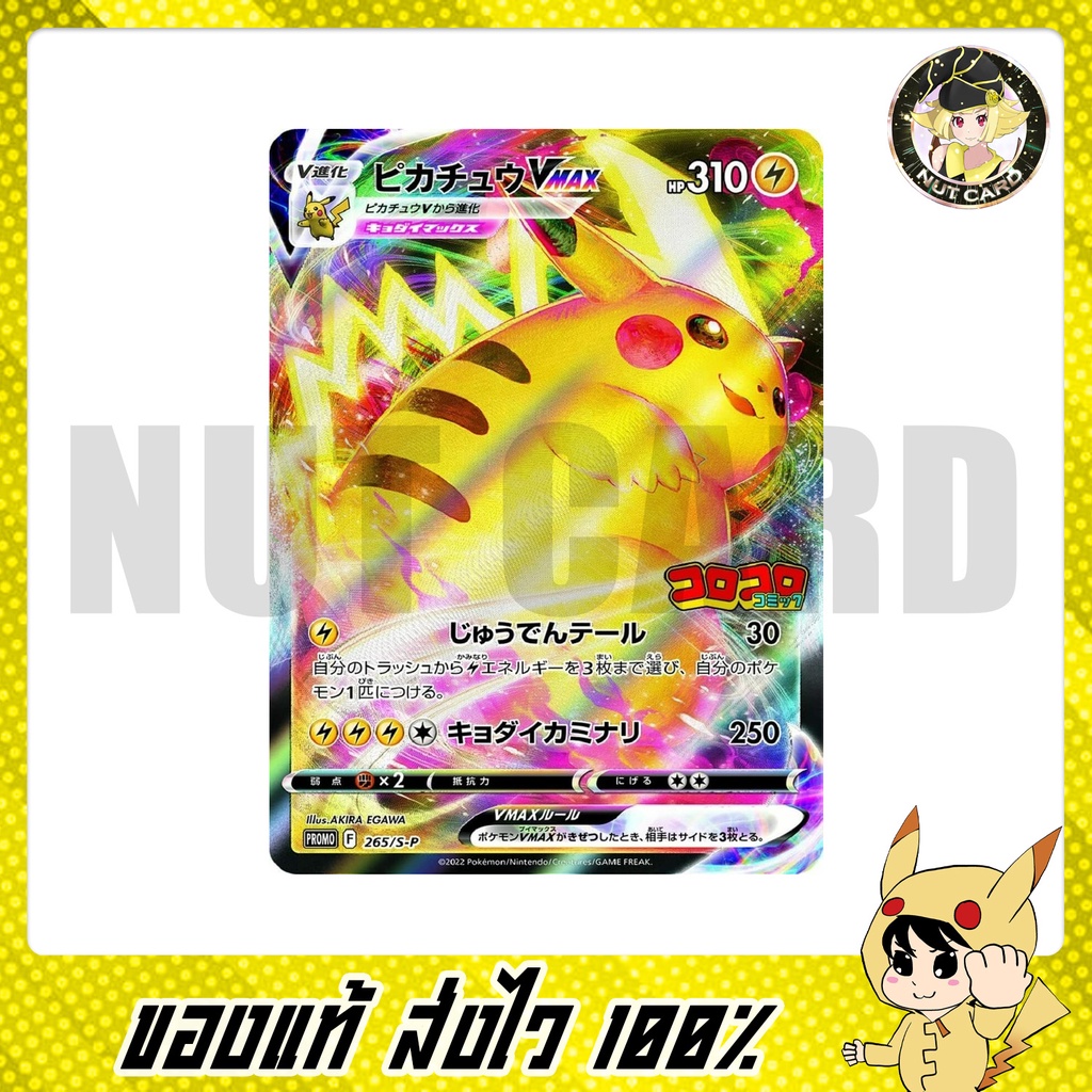 [Pokemon] Pikachu VMAX (PROMO F 265/S-P) Ver.JP (การ์ดโปรโมภาษาญี่ปุ่น ...