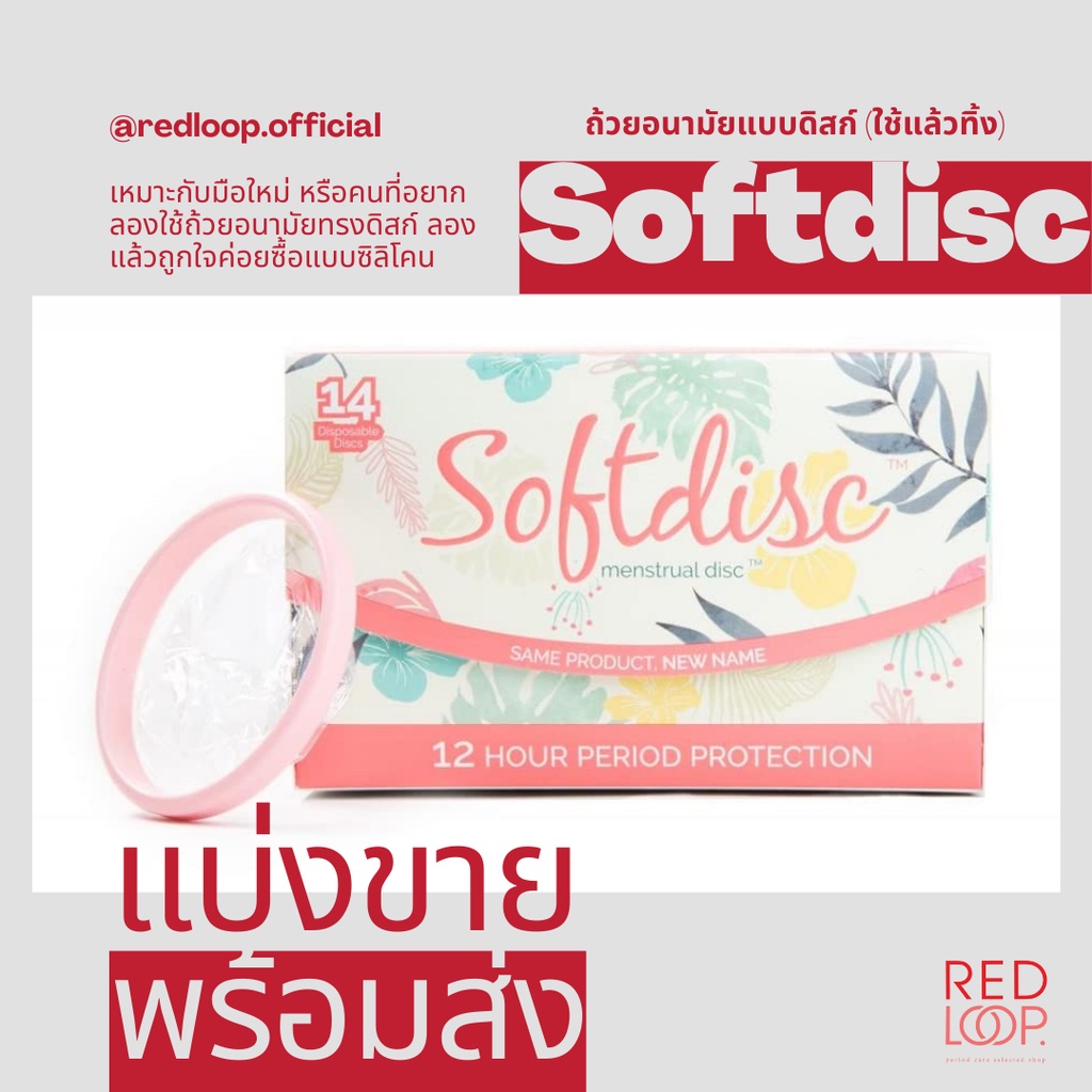 Softdisc (แบ่งขายชุดละ2ชิ้น) ถ้วยอนามัยทรงดิสก์แบบใช้แล้วทิ้งMenstrual ...