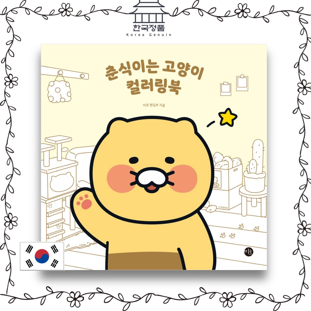 Choonsik สมุดระบายสี รูปแมว Choonsik is a cat coloring book | Shopee ...