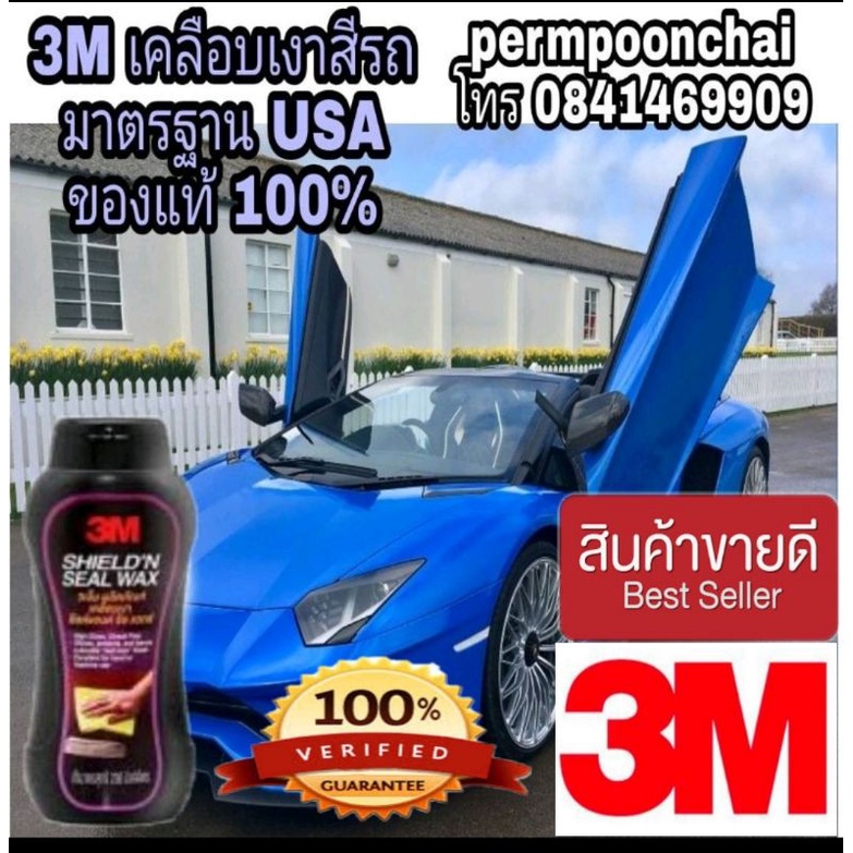 3M Shield n Seal Wax น้ำยาเคลือบเงาสีรถและเคลือบแว๊กซ์ ขนาด 236g ของแท้ 100% | Shopee Thailand