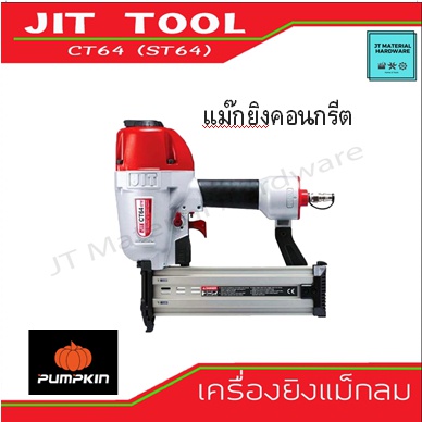JIT TOOL เครืองยิงแม็กลม งานหุ้มเบาะโซฟา งานโครงสร้างอาคาร รุ่น CT64RN ...