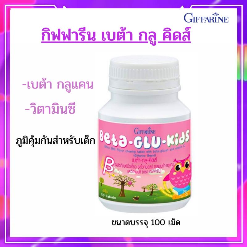 วิตามินซี ต้านหวัด ภูมิแพ้เด็ก BETA-GLU-KIDS GIFFARINE อาหารเสริมเบต้า ...